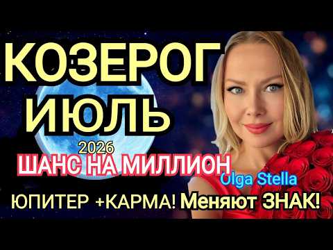 🛑КОЗЕРОГ — Июль 2026 Гороскоп.Карма Меняет ВСЕ! Время Большого ВЫБОРА♑️