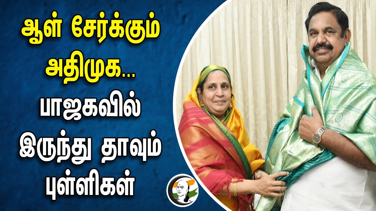 ஆள் சேர்க்கும் அதிமுக... பாஜகவில் இருந்து தாவும் புள்ளிகள் | Eps | Admk ...
