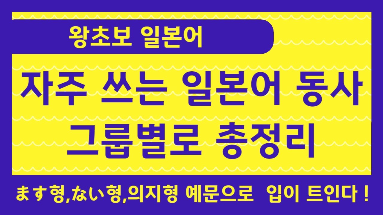 1그룹2그룹 동사들 예문으로 쉽게 자동 암기 일본어회화 일본어문법 일본어독학 여행일본어 기초일본어 일본어공부