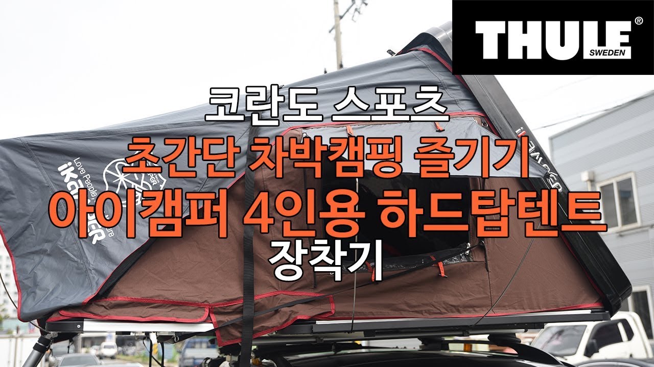 Ikamper 초간단 차박캠핑 즐기기 아이캠퍼 4인용 루프탑텐트 다크브라운 코란도 스포츠 장착기 Youtube