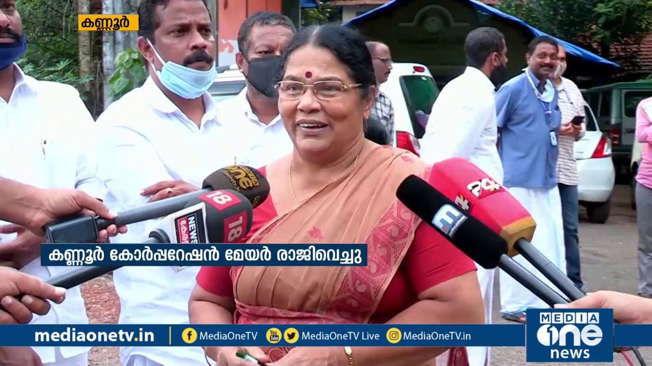 കണ്ണൂര്‍ കോര്‍പ്പറേഷന്‍ മേയര്‍ രാജിവെച്ചു | Kannur Mayor - YouTube