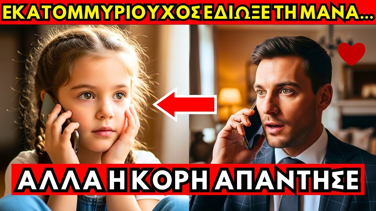 ΕΚΑΤΟΜΜΥΡΙΟΥΧΟΣ ΑΠΟΛΥΕΙ ΥΠΑΛΛΗΛΟ… ΑΛΛΑ ΑΚΟΥΕΙ ΤΗΝ ΚΟΡΗ ΤΗΣ ΝΑ ΜΙΛΑ ...
