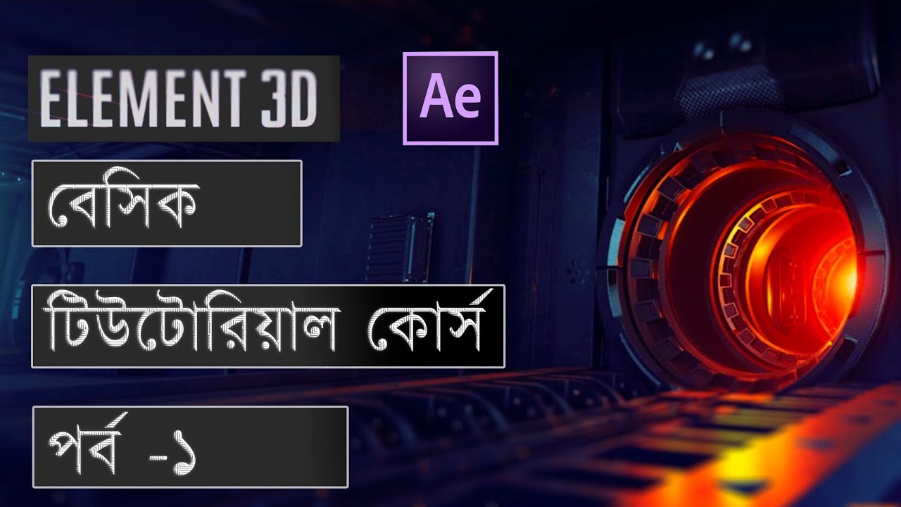 WHAT IS ELEMENT 3D After Effects Element 3d Tutorial Episode 1 what-is-element-3d-after-effects-element-3d-tutorial-episode-1