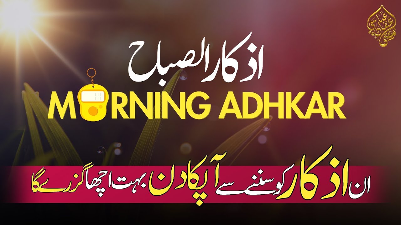 [Subah Ke Azkar] Sara Din Acha Guzarne Ki Dua | Morning Adhkar & Dua ...
