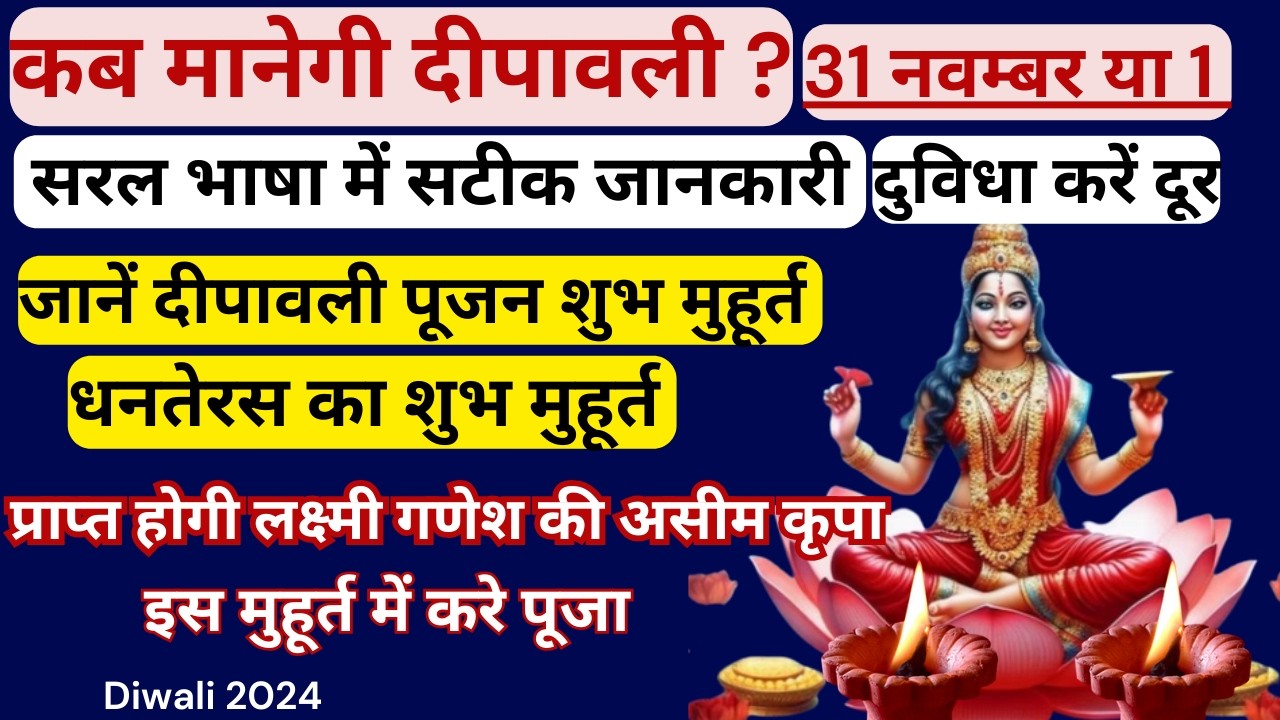Diwali 2024: 31 Oct या 1 Nov, दीवाली कब हैं | Diwali Kab Hai 2024 ...