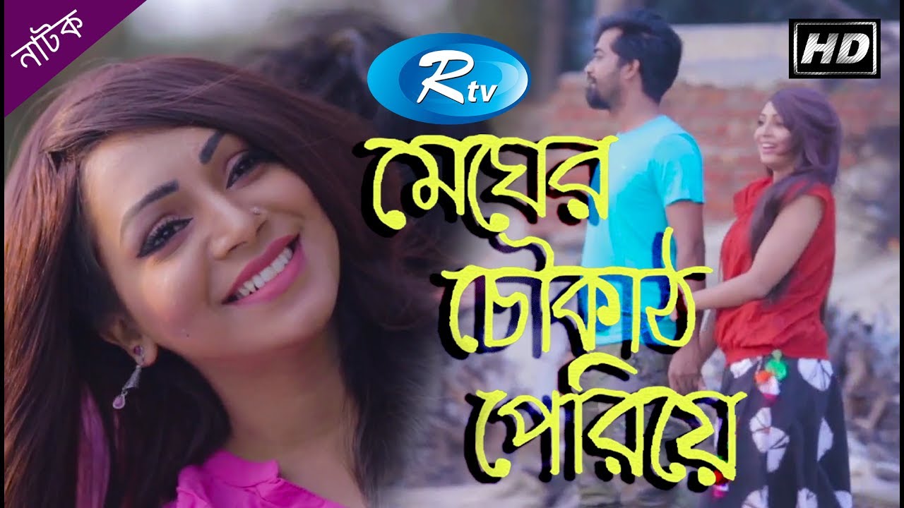 Megher Chowkath Periye | মেঘের চৌকাঠ পেরিয়ে | Prova | Shamol Mawla ...