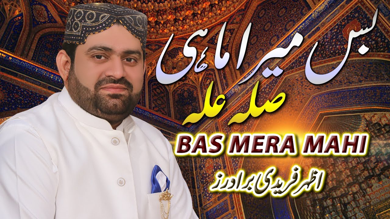 Azhar Fareedi Bradran HD Naat Bas Mera Mahi Salay Ala REC Sialvi HD ...