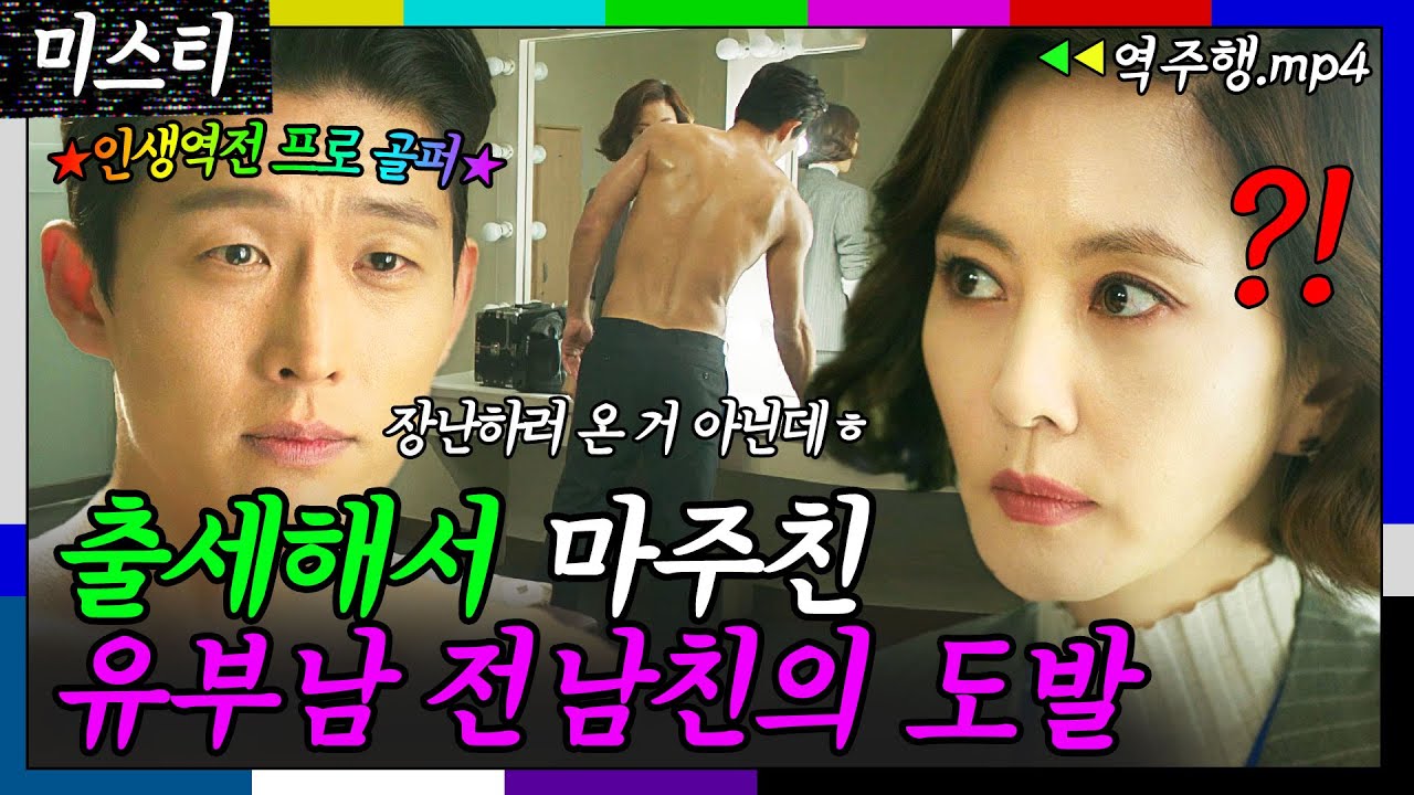 미스티 Ep2 1 "이래도 내가 별 볼일 없는 놈이야" 가진 거 없어서 차버린 전남친의 금의환향 김남주 자극하는 고준