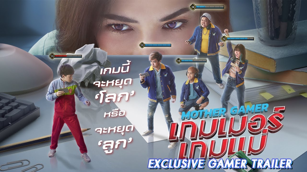 Exclusive Gamer Trailer : Mother Gamer เกมเมอร์เกมแม่ - YouTube