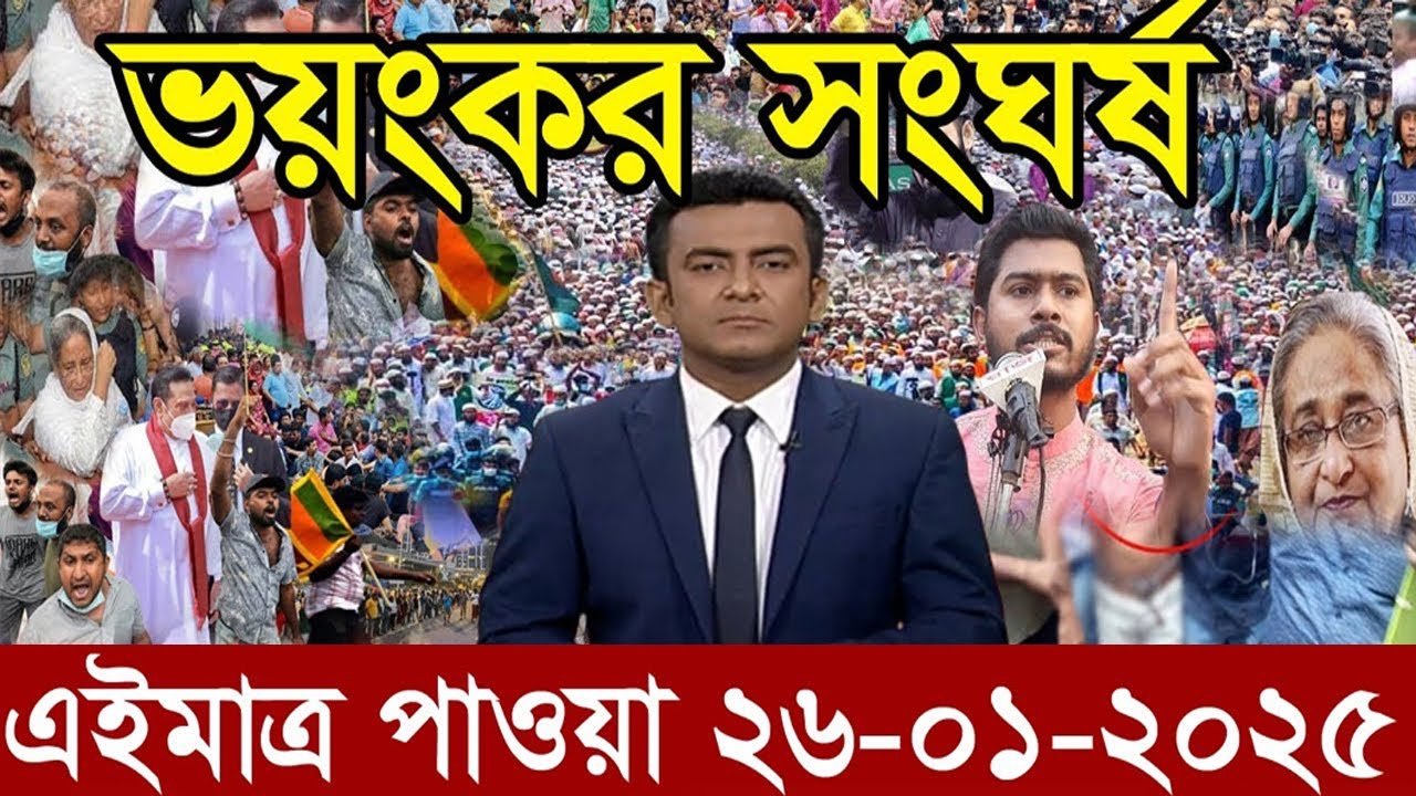 Lamia tv Bangla News 26 January,2025. বাংলা সংবাদ। সর্বশেষ বাংলাদেশের ...
