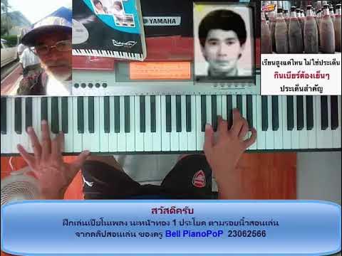 ฝึกเล่นเปียโน เพลงนะหน้าทอง ตามรอยนิ้วสอนเล่น ของครู BellPianoPop FRI 23062566 - YouTube