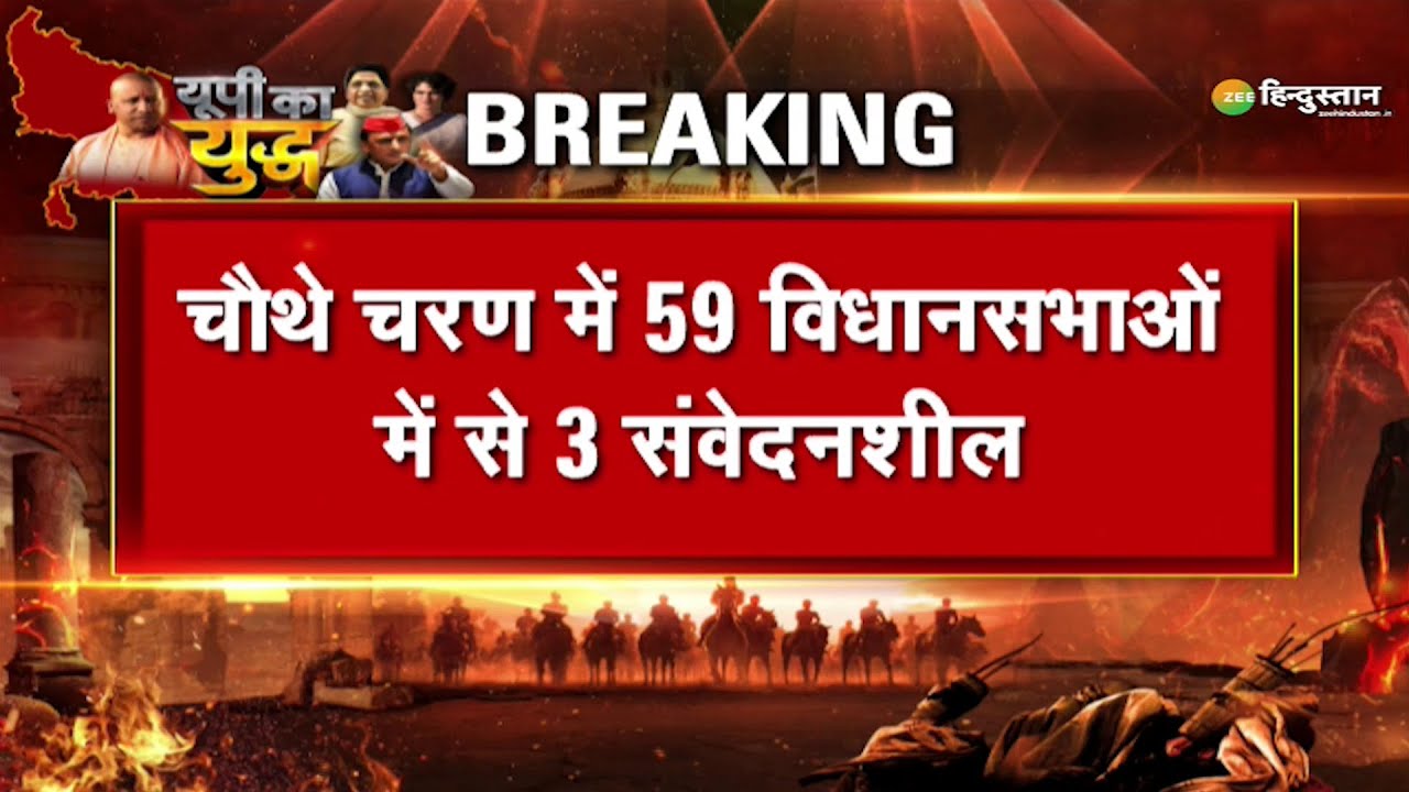 UP 4th Phase Election: 9 जिलों की 59 विधानसभा सीटों पर आज मतदान, कई ...
