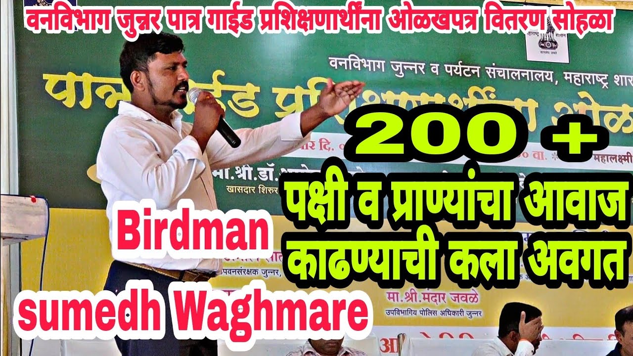 Birdman sumedh Waghmare |पक्षी राज -सुमेध वाघमारे| विविध पक्षी व प्राण्यांचा आवाज काढण्याची कला ...