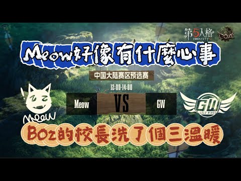 【COA8預選賽/楊某人ob】Meow vs GW BO2全 #第五人格人格#アイデンティティv #identityv #アイデンティティv #제5인격 #coa8 - YouTube