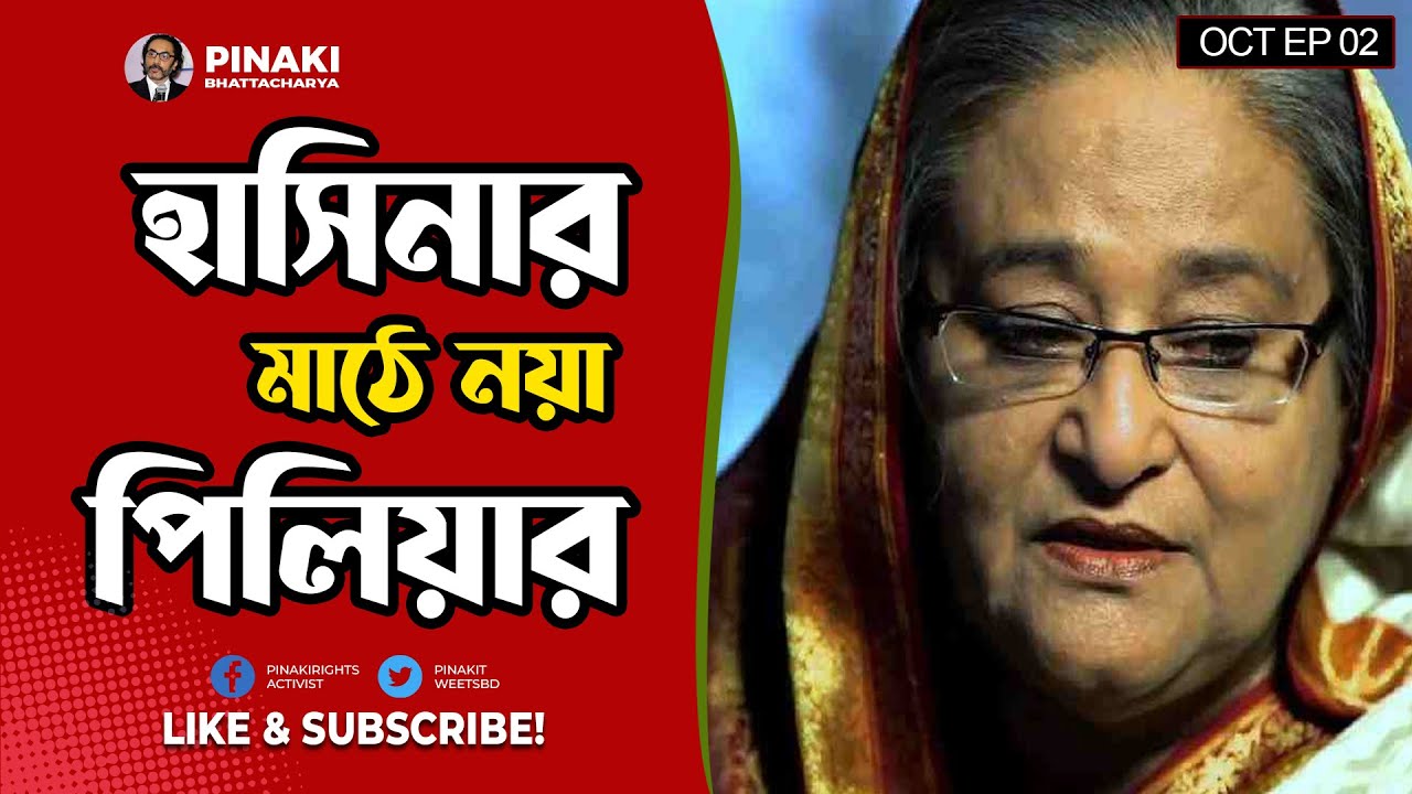 হাসিনার মাঠে নয়া পিলিয়ার || গণমাধ্যমে ভিসা নীতির প্রয়োগ || Pinaki ...