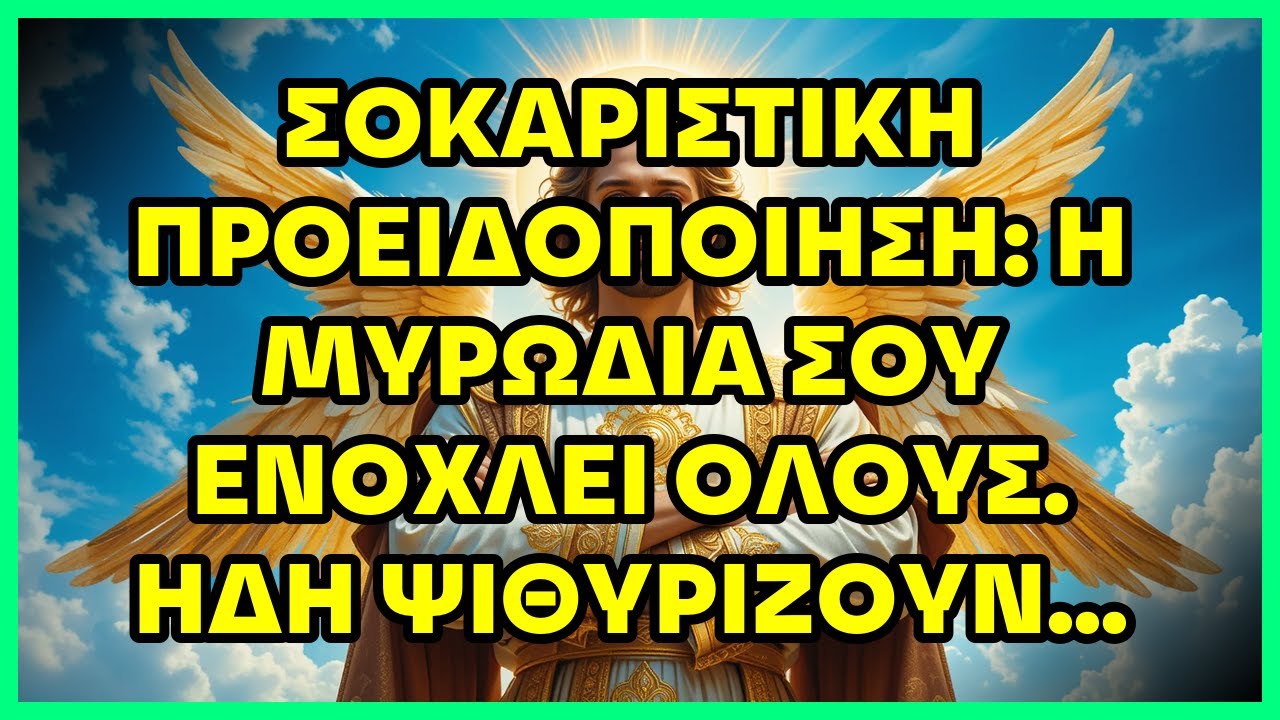 ΣΟΚΑΡΙΣΤΙΚΗ ΠΡΟΕΙΔΟΠΟΙΗΣΗ: Η ΜΥΡΩΔΙΑ ΣΟΥ ΕΝΟΧΛΕΙ ΟΛΟΥΣ. ΗΔΗ ΨΙΘΥΡΙΖΟΥΝ ...