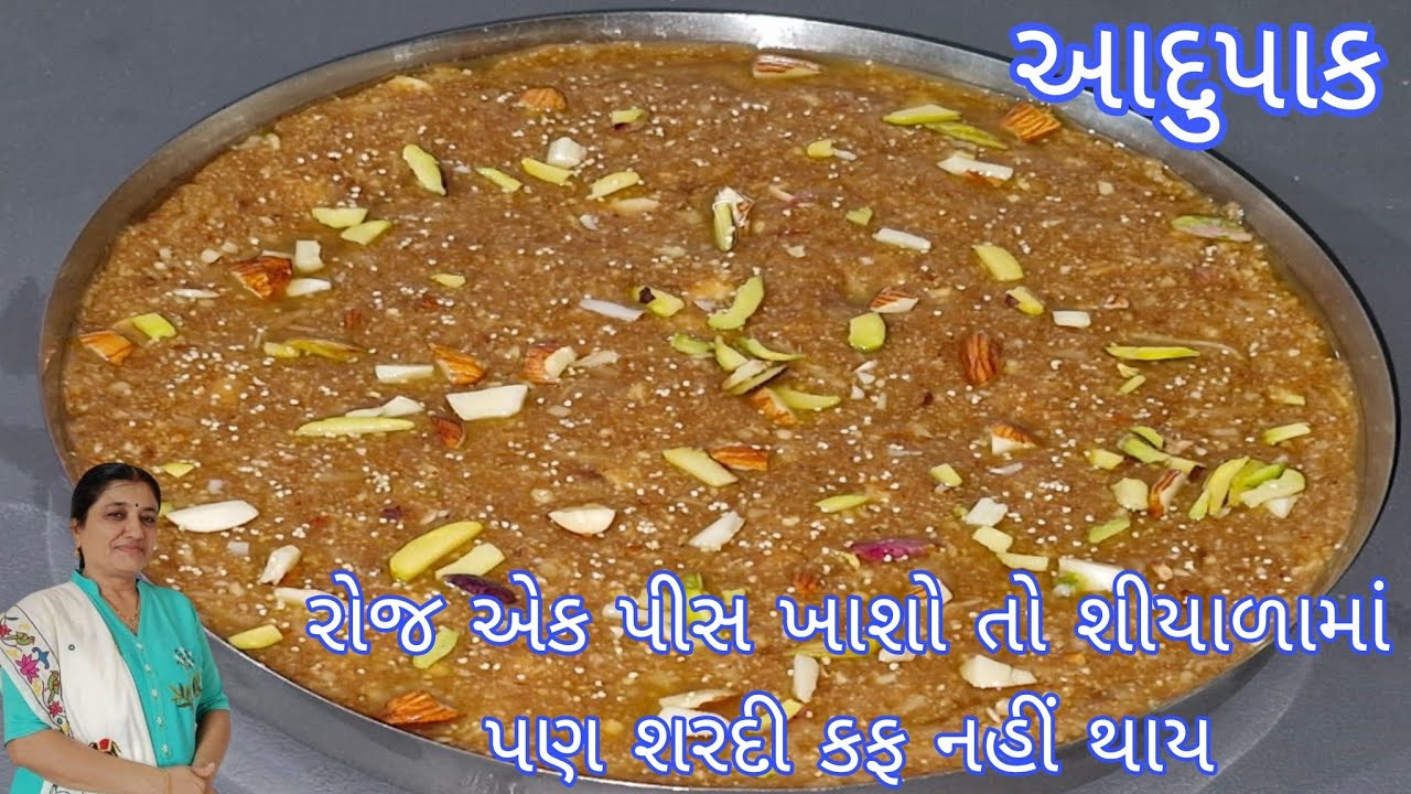 આદુપાક બનાવવાની રીત | aadu pak recipe | aadu pak recipe in gujarati ...
