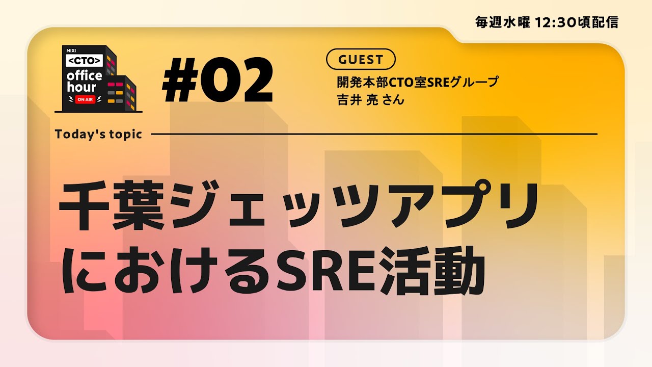 CTO Office Hour on MIXI TECH TALK #2 千葉ジェッツアプリにおけるSRE活動 - YouTube
