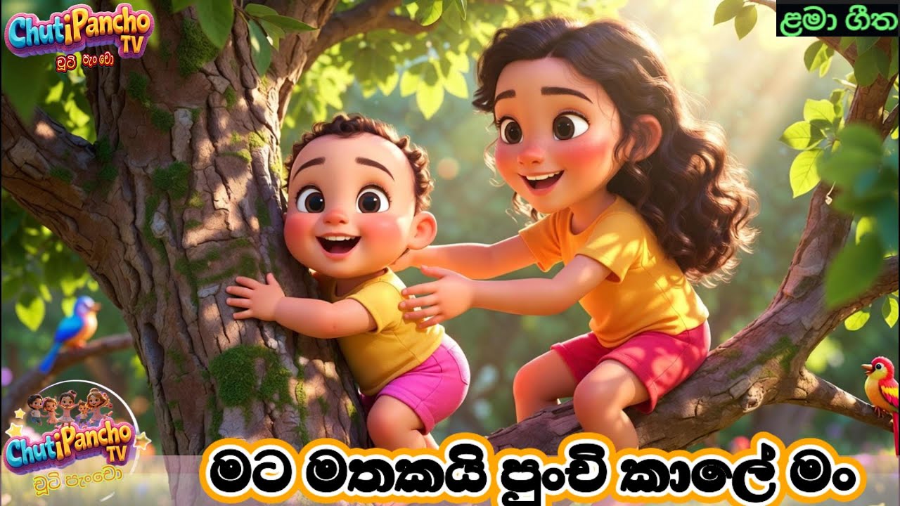මට මතකයි පුංචි බබෙක් මං|Mata Mathakai Punchi Kale Man | Sinhala Lama ...