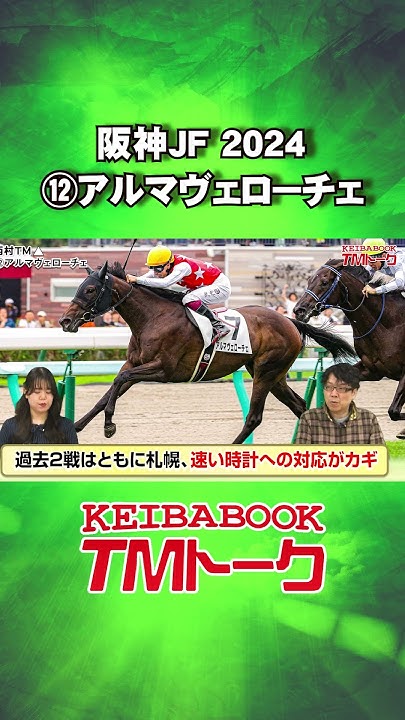 【阪神JF2024 注目馬解説】⑫アルマヴェローチェ Arma Veloce ｜競馬ブック #shorts - YouTube