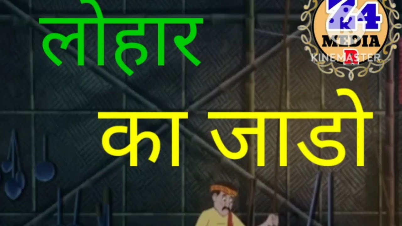 Chalaki Lohar | sections new cartoon in hindi | chanda mana jadui ...