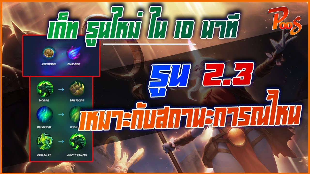วิเคราะห์ Rune 2.3 พร้อมยกตัวอย่างตัวละครที่เหมาะ และ สถานะการณ์ที่ควร ...