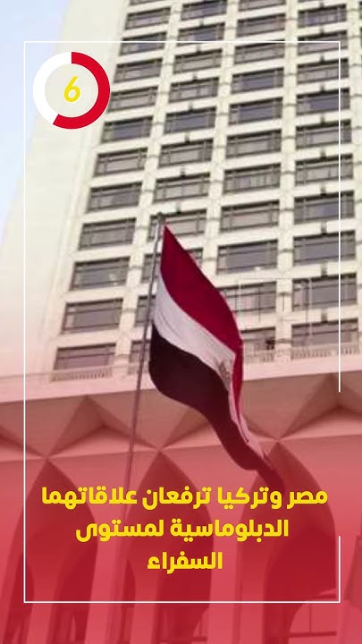 مصر وتركيا ترفعان علاقاتهما الدبلوماسية لمستوى السفراء Youtube