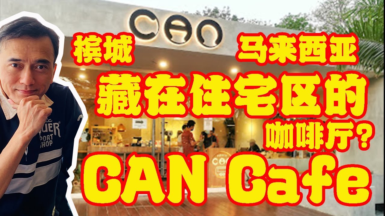 39 马来西亚 槟城 住宅区里 绿色 新开张的 咖啡厅 Project CAN Cafe, a nice new cafe at ...