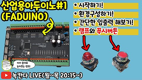 [녹칸다] 산업용아두이노(FA-DUINO) - YouTube