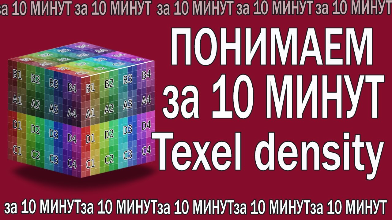 За 10 минут понимаем Texel density . - YouTube