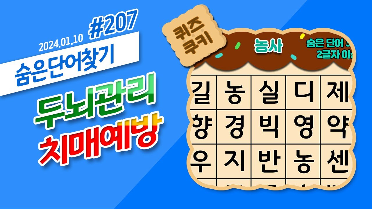 숨은단어찾기 퀴즈쿠키 ㅣ치매예방 두뇌활성 두뇌운동 집중력강화 뇌건강 기억력치매건강 L 단어퀴즈 단어찾기 초성퀴즈