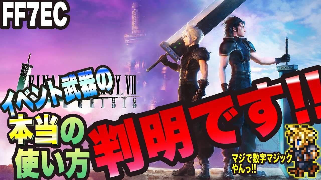 【FF7EC】イベント武器の重要性と本当の使い方が判明しましたぁ!!!! - YouTube