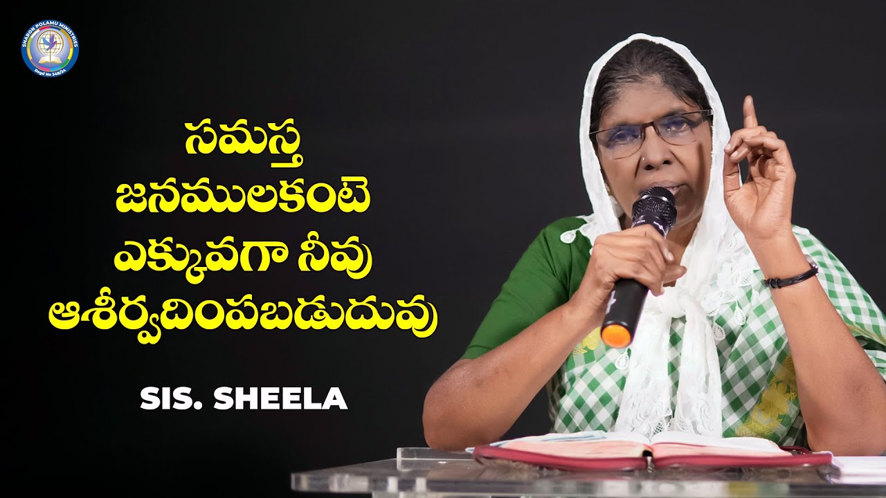 సమస్త జనములకంటె నీవు ఆశీర్వదింపబడుదువు | Sis. Sheela | Sharon Polamu |# ...