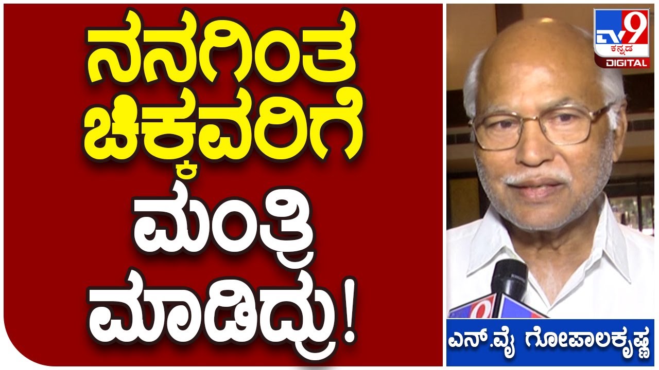 N.Y Gopalakrishna: ನನಗಿಂತ ಜೂನಿಯರ್ ಗಳು ಮಂತ್ರಿಗಳಾದ್ರು.. ನನಗೆ ಕೊಡ್ಲಿಲ್ಲ ...