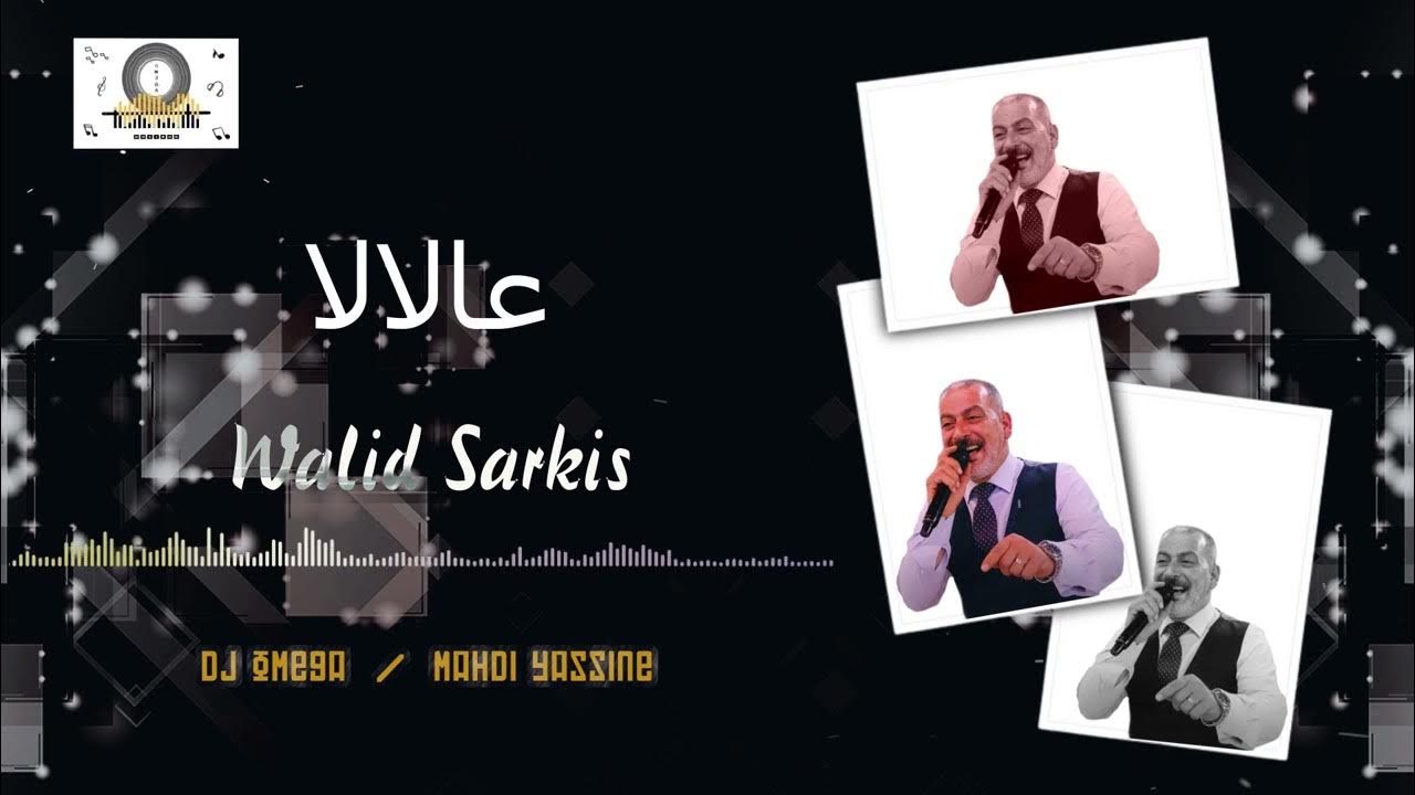 وليد سركيس - عالالا | Walid Sarkis - 3a lala - YouTube