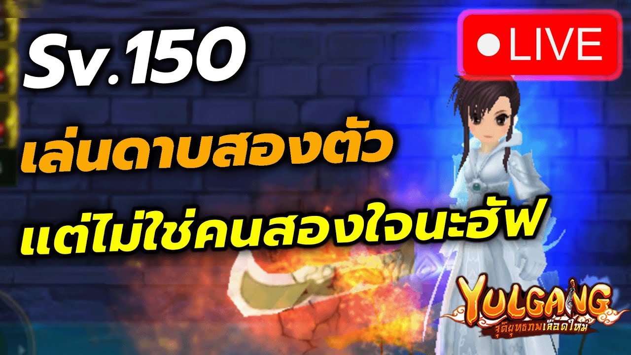 🔴Yulgang M จุติยุทธภพเลือดใหม่ l มาแล้ว เลเวล 60 ละหัดเล่นค้าบบบ Sv.150 - YouTube