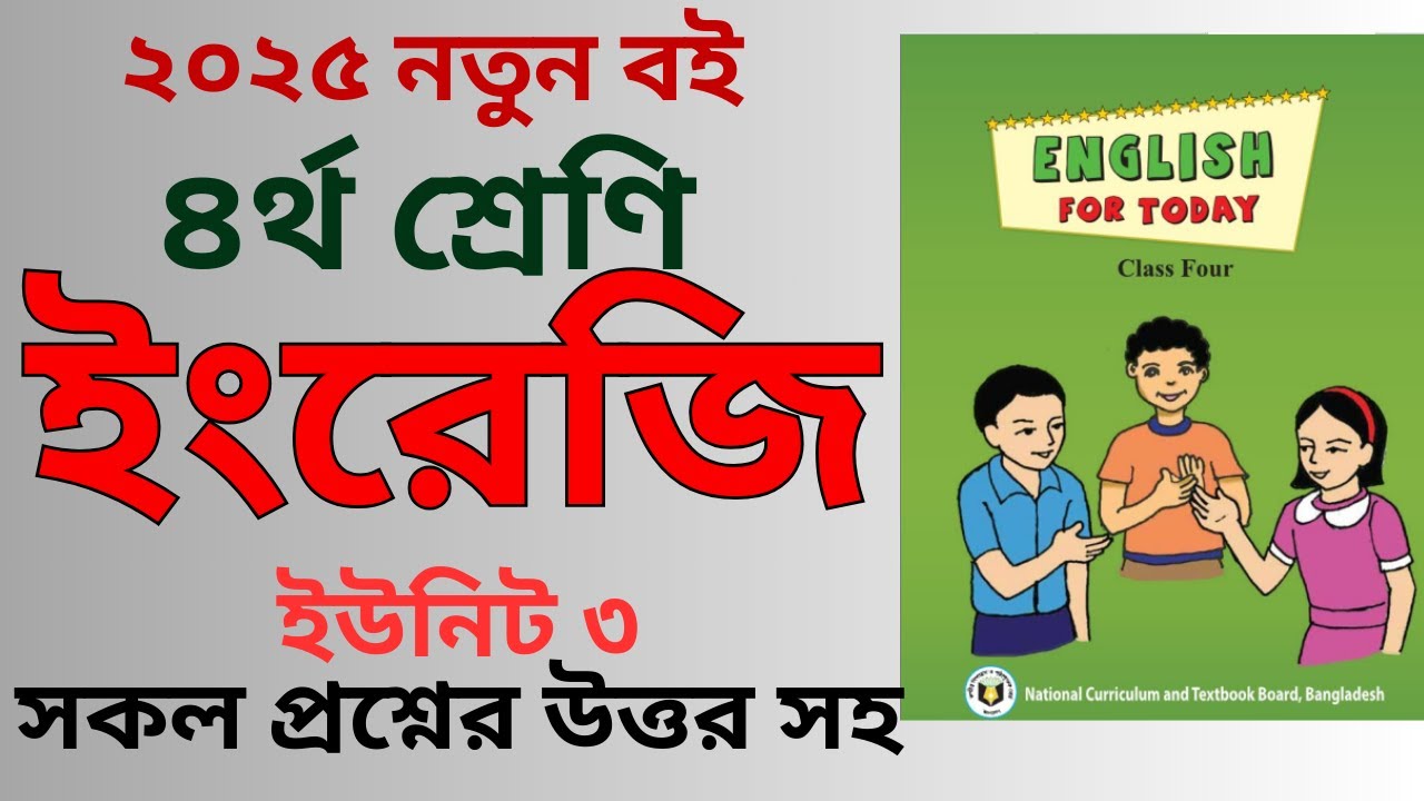 class 4 english boi unit 3 cpt all, চতুর্থ শ্রেনি ইংরেজি বই ইউনিট ৩ পাঠ ...