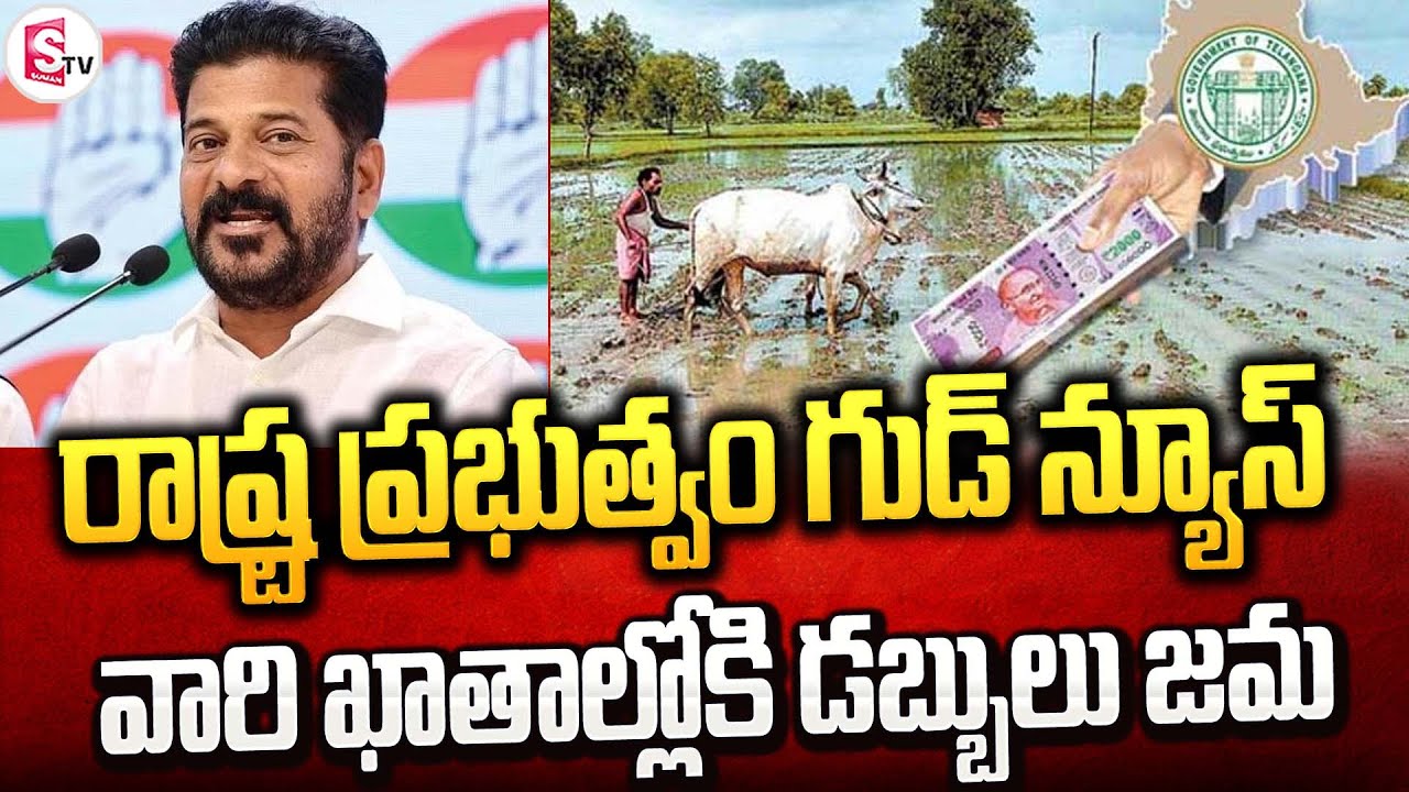రాష్ట్ర ప్రభుత్వం గుడ్ న్యూస్ వారి ఖాతాల్లోకి డబ్బులు జమ | CM Revanth ...