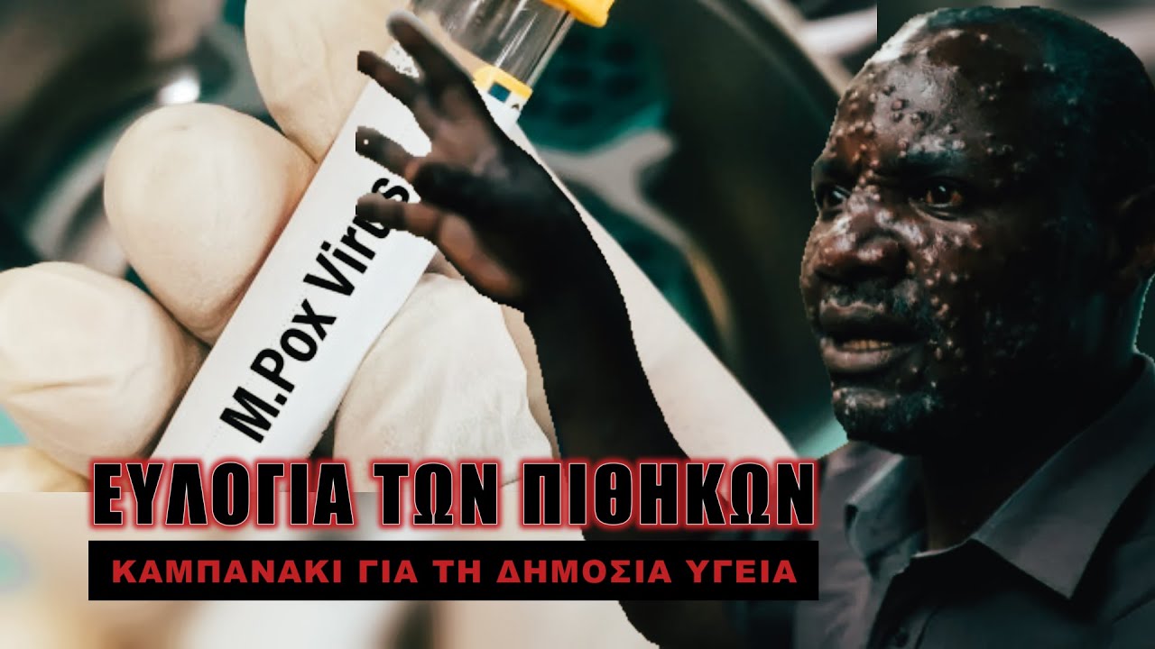 Τί πρέπει να προσέχετε με την ευλογιά των πιθήκων! - YouTube