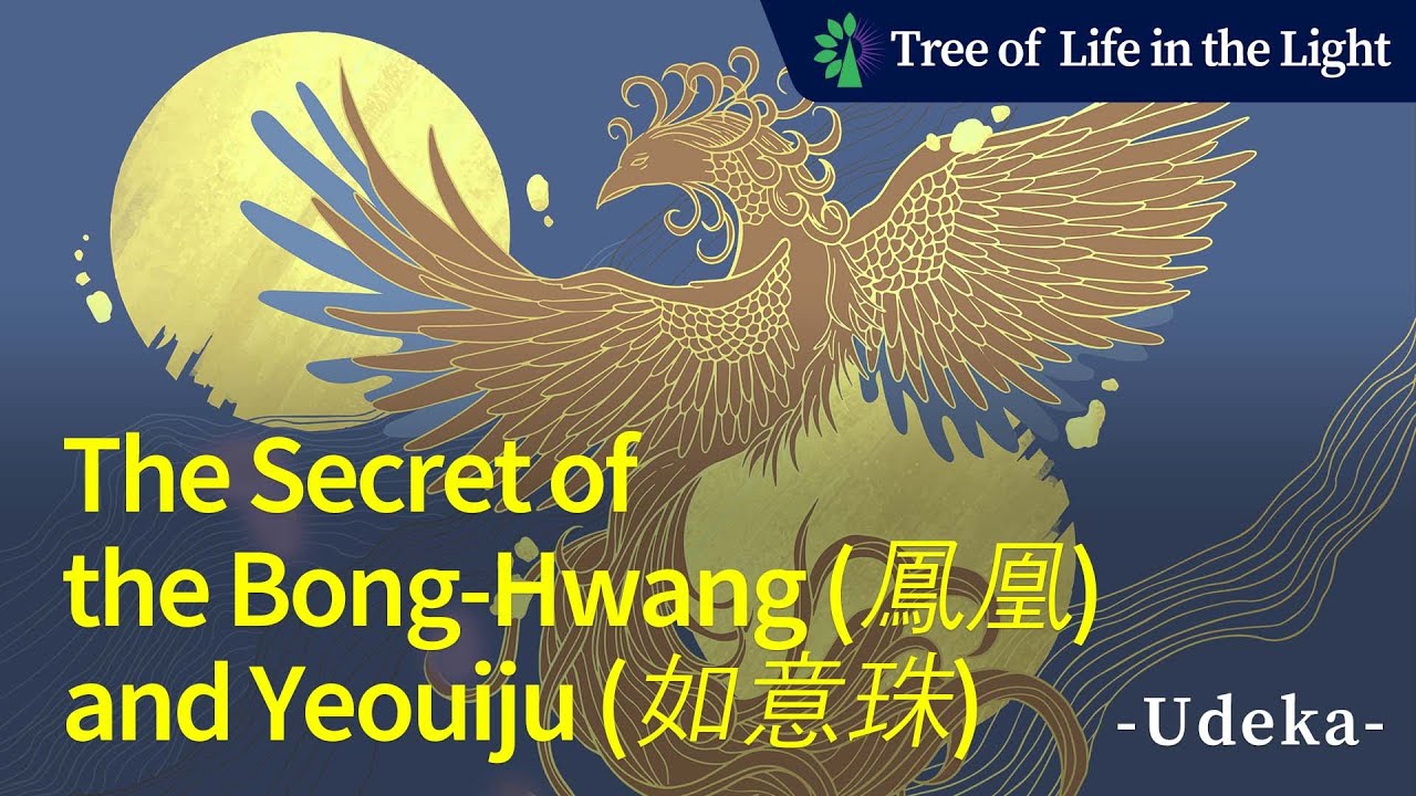 The Secret of the Bong-Hwang (鳳凰; the king of birds) and Yeouiju (如意珠 ...