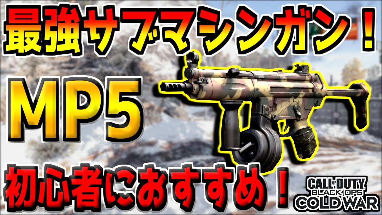 【CoD:BOCW】MP5がマジで最強すぎるwww【CoD: Black Ops Cold War】 - YouTube