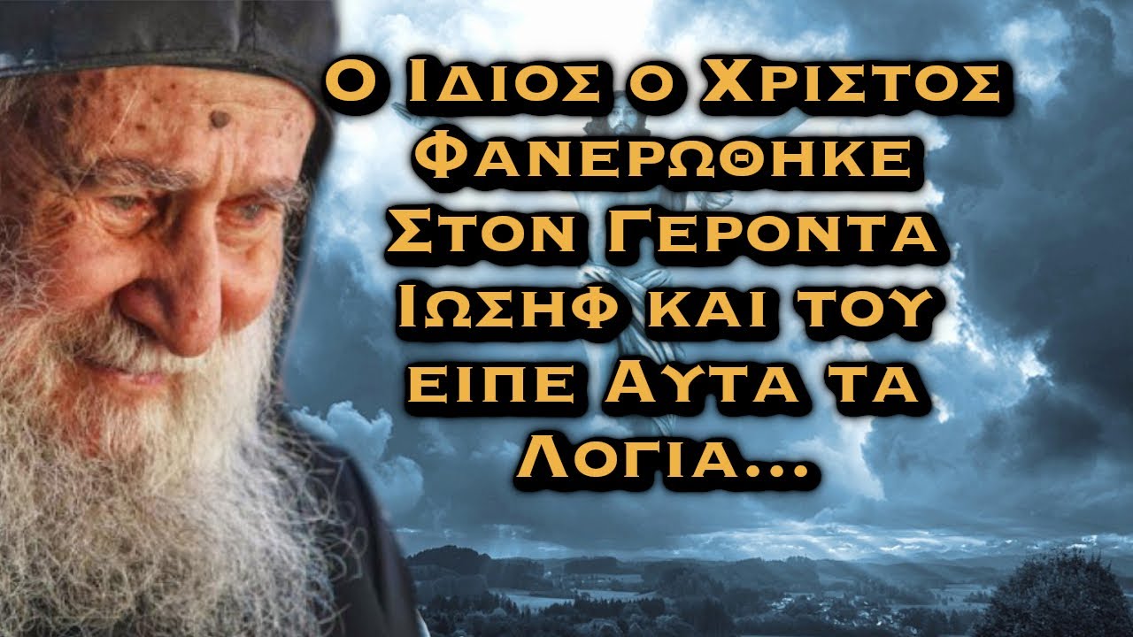 ΕΦΡΑΙΜ ΒΑΤΟΠΕΔΙΝΟΣ - Ο ΙΔΙΟΣ Ο ΧΡΙΣΤΟΣ ΦΑΝΕΡΩΘΗΚΕ ΣΤΟ ΓΕΡΟΝΤΑ ΙΩΣΗΦ ΚΑΙ ...