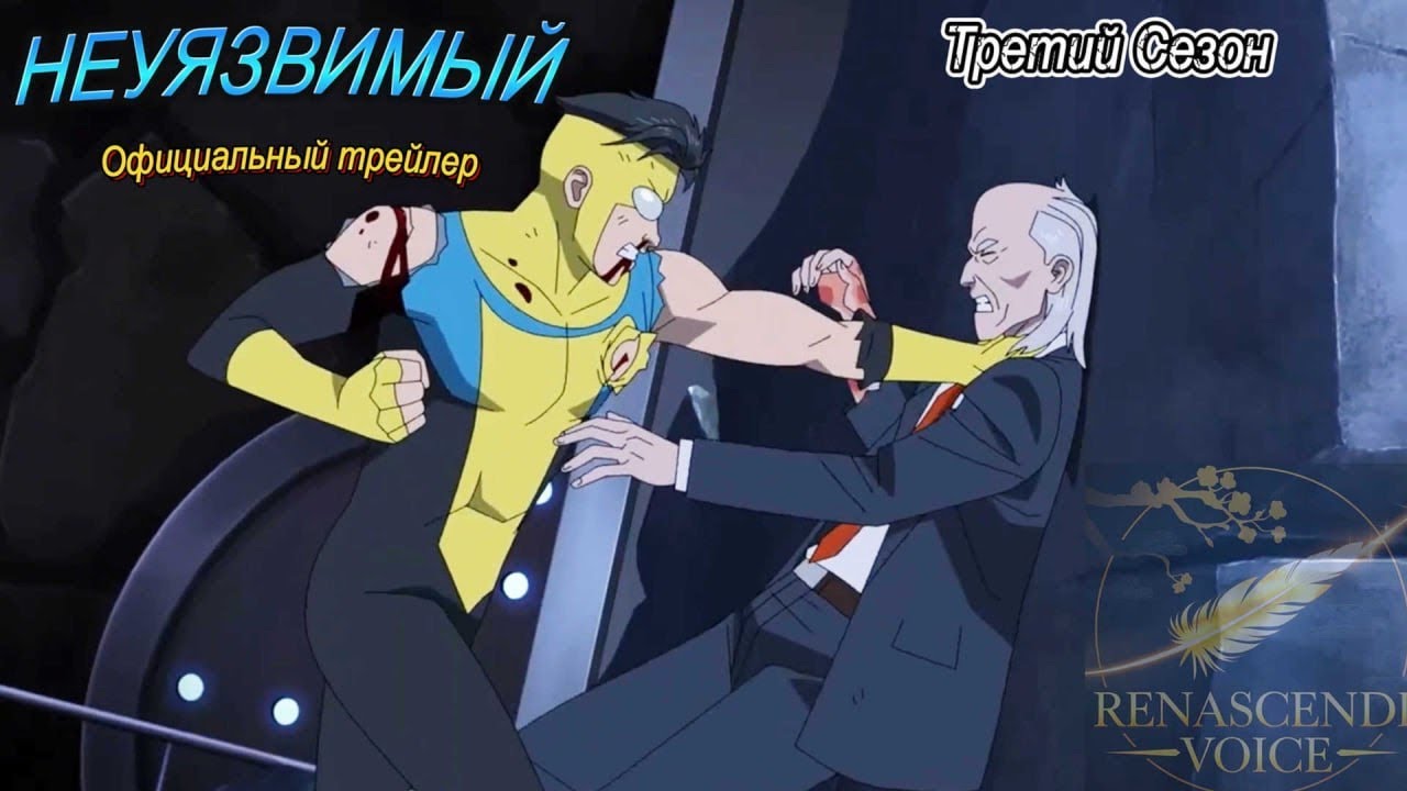 Invincible 3 season official trailer (Dub by Renascendi Voice) - YouTube