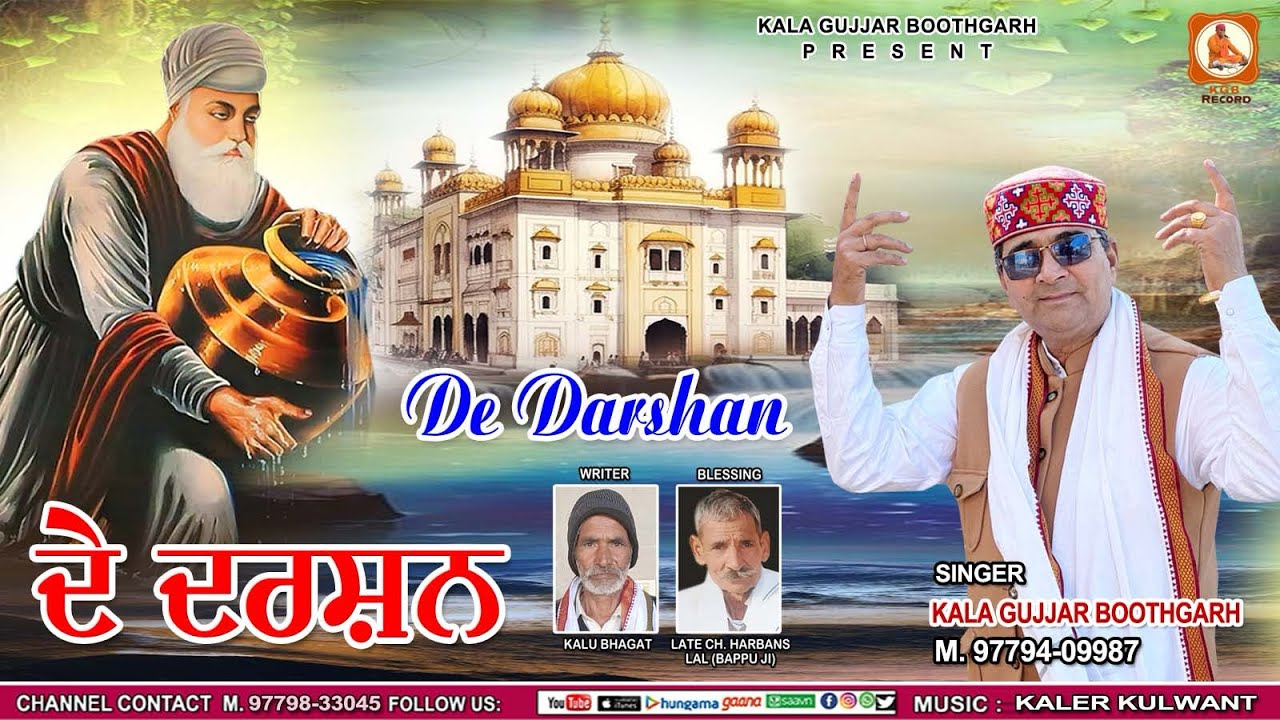 DE DARSHAN || ਦੇ ਦਰਸ਼ਨ ||KALA GUJJAR BOOTHGARH || NEW DEVOTIONAL SONG ...