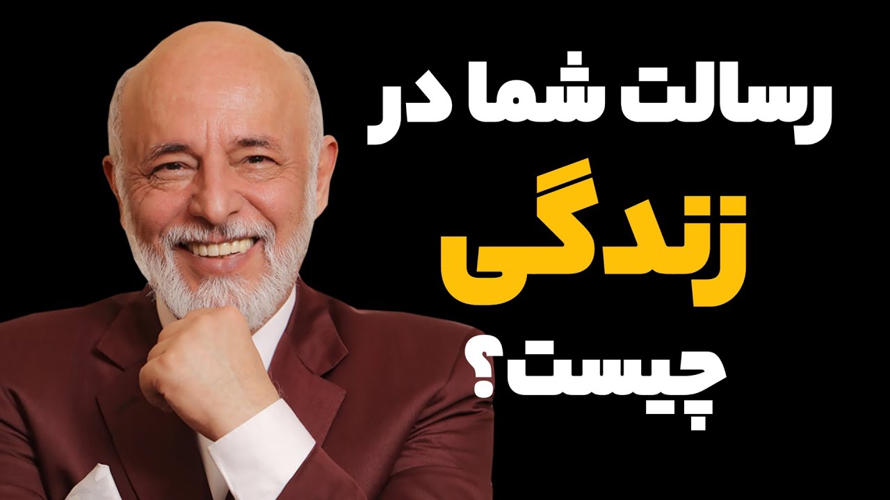 رسالت شما در زندگی چیست | دکتر علیرضا آزمندیان Dr Aliraza Azmandian ...