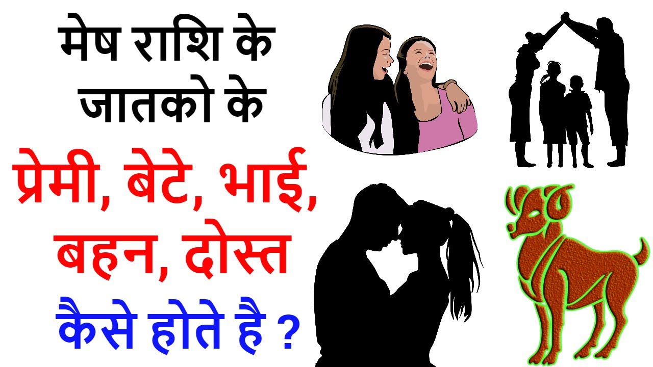 Mesh rashi ke premi bete bhai bahan dost kaise hote hai, Mesh rashi ke ...