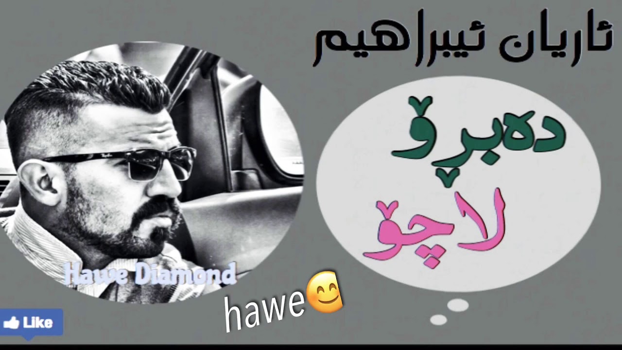 Dabro lacho (دەبڕۆ لاچۆ ) (Arian Ibrahim) zor shaza w be7ll - YouTube