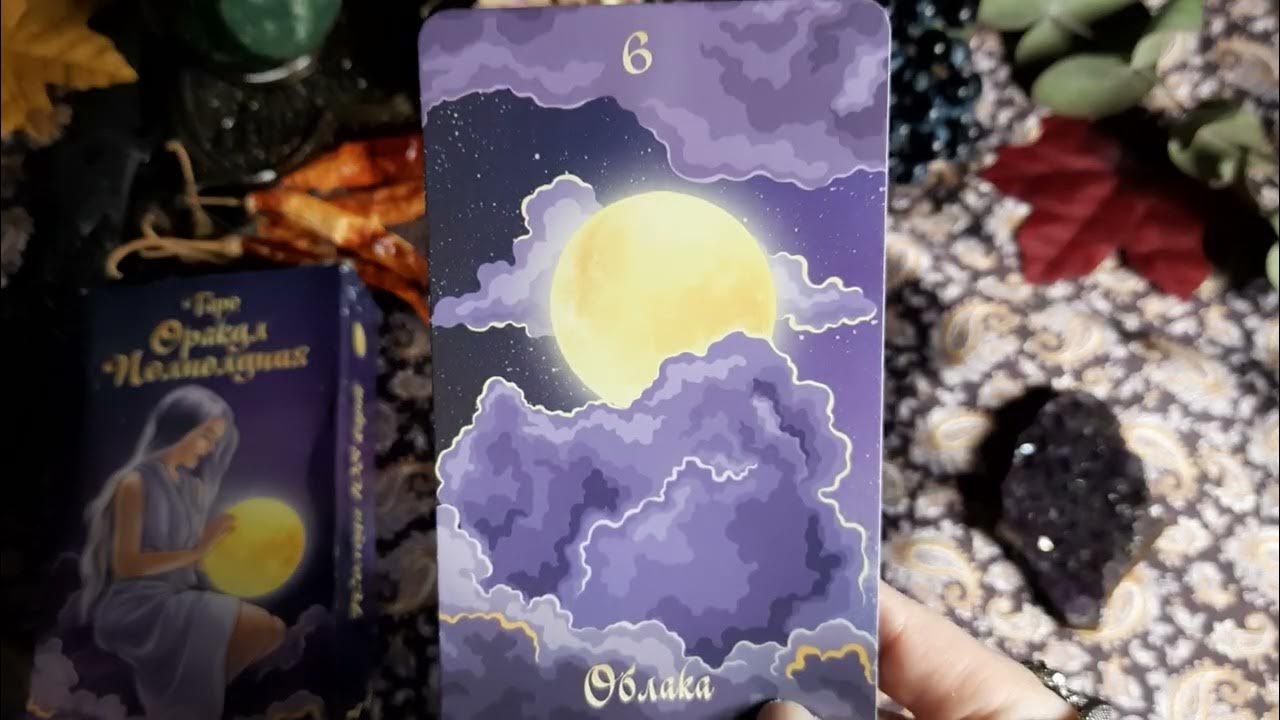 Оракул Полнолуния. Трактовка, значения из практики. Обзор - YouTube