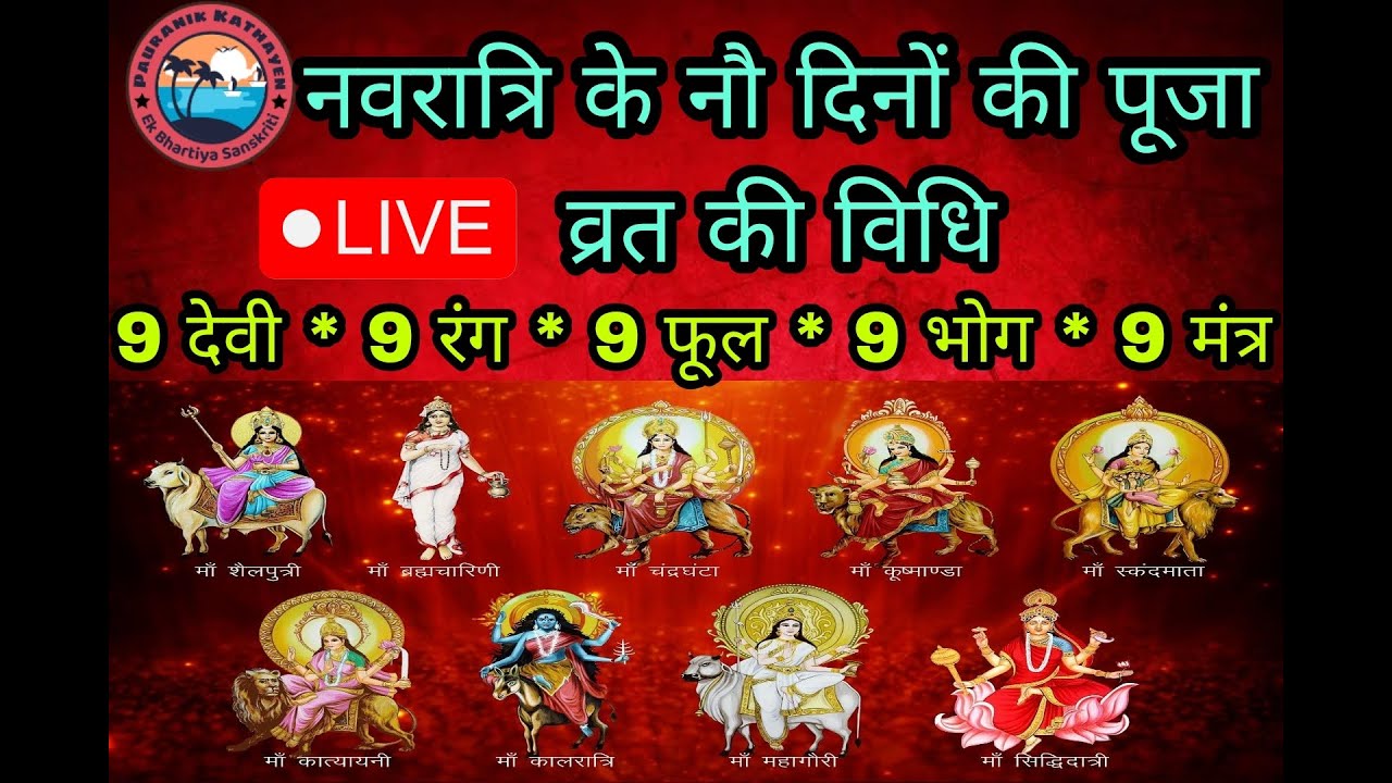 Live: Navratri 2022 Ke 9 Bhog, Rang नवरात्रि के 9 दिन के 9 रंग, 9 फूल ...