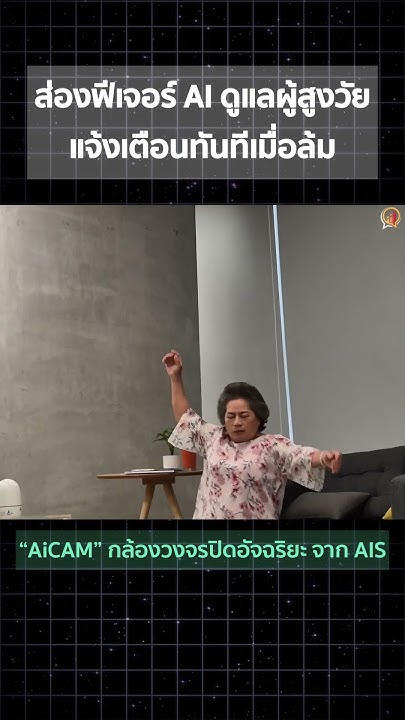 ทดสอบฟีเจอร์ "AI ดูแลผู้สูงวัย" จากนวัตกรรม “AiCAM” ที่ AIS เพิ่งเปิดตัวไป #AIS #AiCAM - YouTube